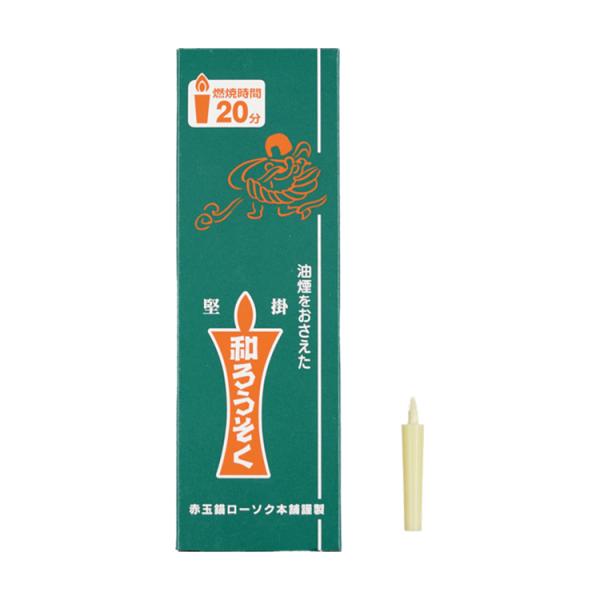 1820年創業の名古屋の老舗「赤玉蝋燭本舗」がお届けする天然植物成分を原料とした和蝋燭。純植物性の糠由来、職人が一つ一つ丁寧に手作業で製作した和ロウソクです。和ロウソクならではの優しく温かい炎が幻想的です。仏壇だけでなく神棚にもお供えできま...