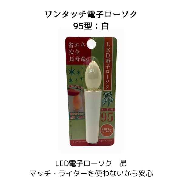 【サイズ】総長さ：約9.5cm ×径：約2.2cm【付属品】電池２ヶ使用(電池種類：ボタン電池LR44)別途ご用意ください。*取り付け可能なロウソク立ては「芯棒」があるものに限ります。当該商品は自社販売と在庫を共有しているため、在庫更新のタ...