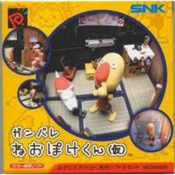 （中古品）ガンバレねおぽけくん NPC ネオジオポケットSNK: 商品のブランド【商品説明】　※商品状態の程度については記載の商品状態(やや傷や汚れあり、など)にてご確認ください。 ●掲載されている商品写真はイメージ写真となっております。外...