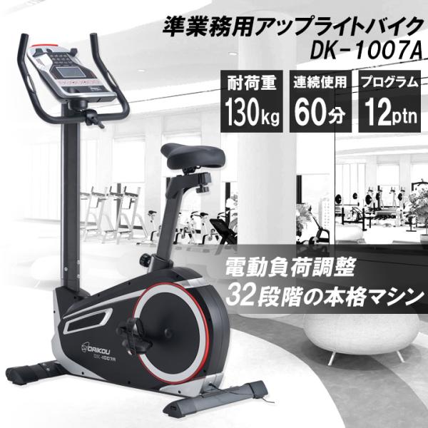 有酸素運動の定番！準業務用アップライトバイク！大きなマシンだからこそできる限り空間を確保し、乗降りがしやすい設計となっております。ご利用者それぞれの体型に合わせて様々な座席調整を可能にし、ドリンクや小物・タブレットなどが置けるマルチパネルも...