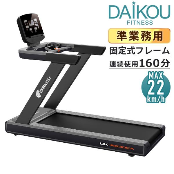 ◇商品コード：DK-6830EA◇商品名：準業務用 ランニングマシン◇本体サイズ(cm)：約 W82×L185×H154◇本体重量(kg)：130◇折りたたみ：不可◇走行面サイズ(cm)：W55×L145◇速度(km/h)：1.0〜22.0...