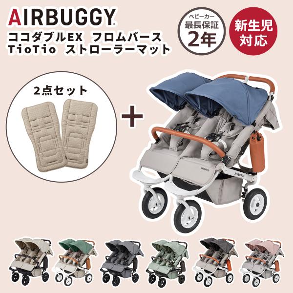 ◆アイテム【ベビーカー】ココダブルEX フロムバース ＋【ベビーカー用マット】TioTio ストローラーマット 2枚◆カラー【ベビーカー】クローバー（ABFB5005）アースサンド（ABFB5012）アースグレイ（ABFB5013）ストーン...