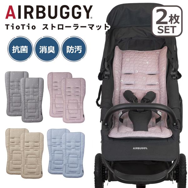 ◆アイテムTioTio ストローラーマット 2枚セット（同色）◆カラー・グレイ（AB6604）・ベージュ（AB6600）・スカイ（AB6601）・スモーキーピンク（AB6602）◆サイズ縦72 × 横40cm◆対応機種3点・5点式ベビーカー...