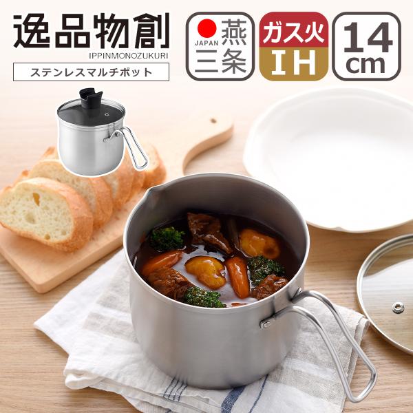 ◆アイテム：逸品物創 ステンレス マルチポット 14cm（A-77839）◆サイズ：幅23.5 × 奥行15 × 高さ17.5（ガラス蓋含む）/ 内径14 / 深さ12.5 cm / 底厚0.7 mm◆満水容量：約 2.1 L◆重量：鍋40...