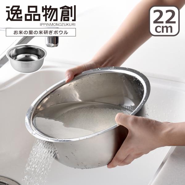 ◆アイテム逸品物創 お米の里の米研ぎボウル 22cm（A-78234）◆サイズ内径22cm / 直径25×高さ10cm◆重量（約）440g◆満水容量（約）1.8L（水切り穴下端まで）◆材質ステンレス鋼◆原産国日本◆商品詳細・米どころ新潟で生...