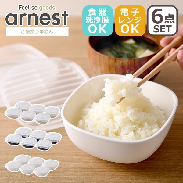 ◆アイテム：6個組 ご飯がう米わん (ごはんがうまいわん)◆カラー：ホワイト （A-78097）・ベージュ （A-78147）・ダークグレー（A-78148）◆サイズ：約 幅12.5 × 奥行12.5 × 高さ6 cm◆内容量：約 430 ...