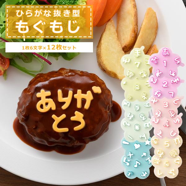 ◆アイテムnicoキッチン ひらがな抜き型 もぐもじ（A-78065）◆サイズ幅9.5 × 奥行9 × 高さ0.8 cm（見出し含まず）幅9.5 × 奥行9 × 高さ0.6 cm（ハート行のみ）◆重量セット一式：約 210g材質/耐熱温度ポ...