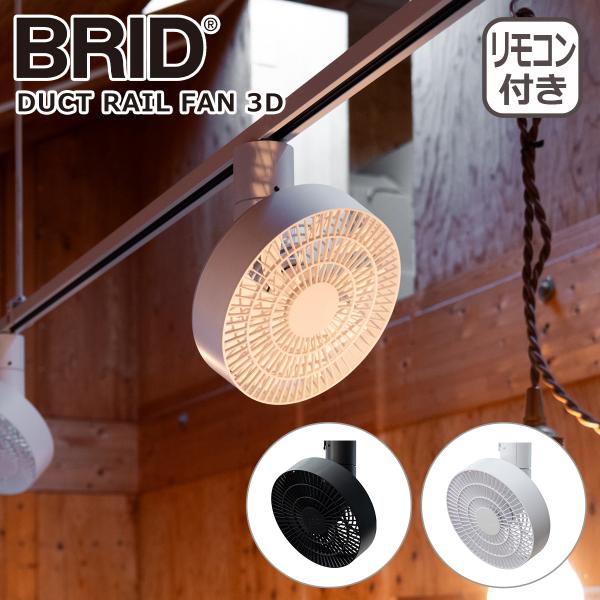 ◆アイテムDUCT RAIL FAN 3D 003431◆カラーWhite・Black◆サイズ本体：直径 19.5 × H20 cm羽根径：18 cm◆重量：0.6kg◆素材：ABS◆消費電力：2.3W 〜 13.5W◆風速切替：5段階 ※...