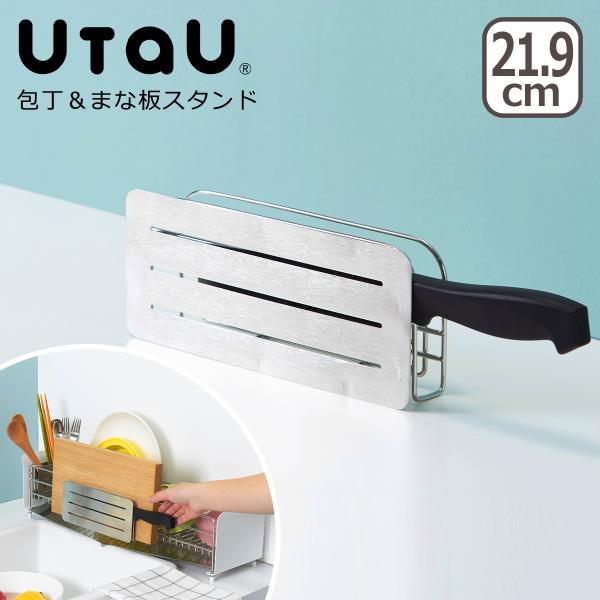 ◆アイテム：SI-515006 包丁&amp;まな板スタンド◆シリーズ：UtaU ウタウ使う人が思わず歌いたくなるようなキッチンブンランドUtaU（ウタウ）。歌うように軽やかに、歌うようにゴキゲンに、キッチンがたのしい場所でありますように。...