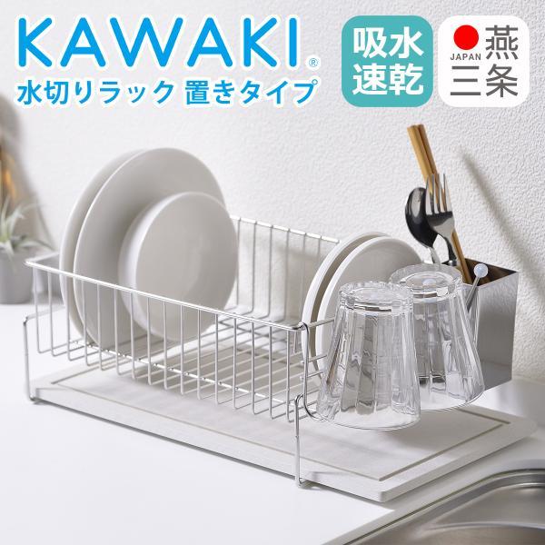 ◆アイテム水切りラック 置きタイプ MM-700087  ◆シリーズKAWAKI金属加工の産地で知られる新潟県・燕三条の丁寧なものづくりと、水を吸収し空気中に放出する吸水素材「モイス」を組み合わせ誕生したシリーズ※モイスには、一切アスベスト...