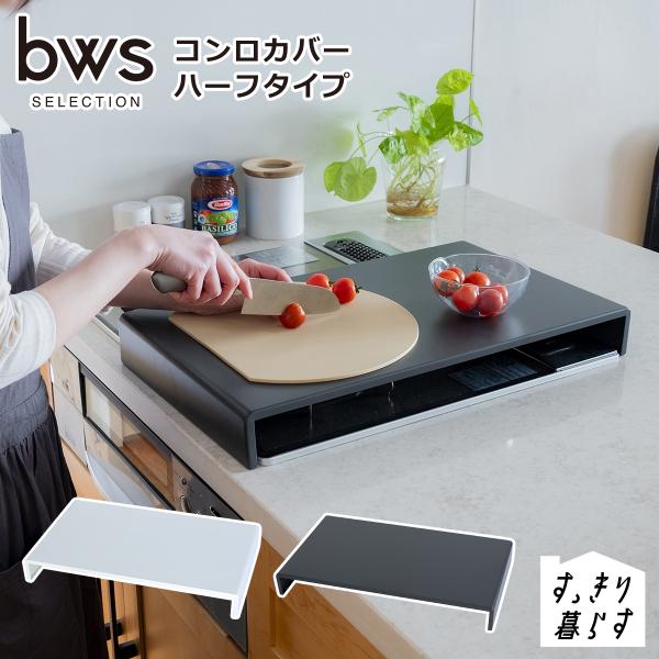 ◆アイテム:コンロカバー ハーフタイプ◆シリーズ:bws SELECTION ビーワース セレクション◆カラー・ホワイト（モデルNo.：NS-541005）・ブラック（モデルNo.：NS-541006）◆サイズ:約 W545 × D320 ...