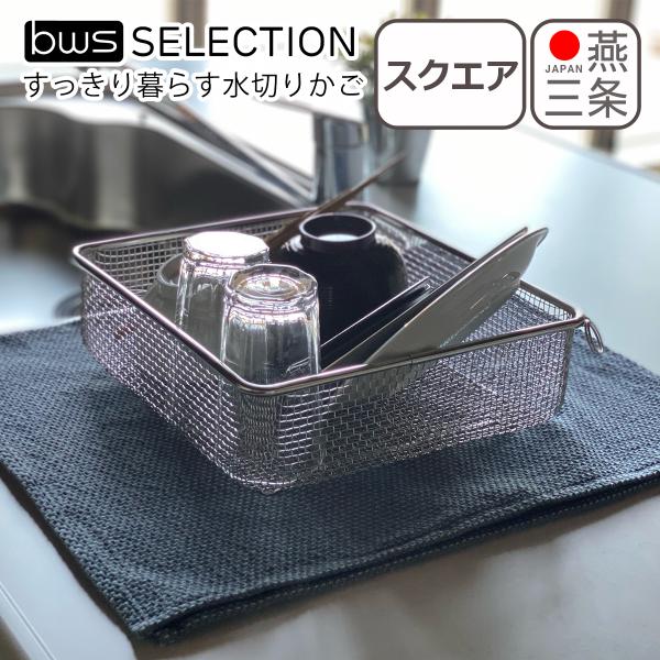 ◆アイテムすっきり暮らす水切かご スクエアタイプ（モデルNo.：LW-930000）    ◆サイズ外寸：W28.0cm × D27.0cm × H9.2cm内寸：W26.3cm × D25.0cm × H7.5cm（深さ）◆重量0.41k...