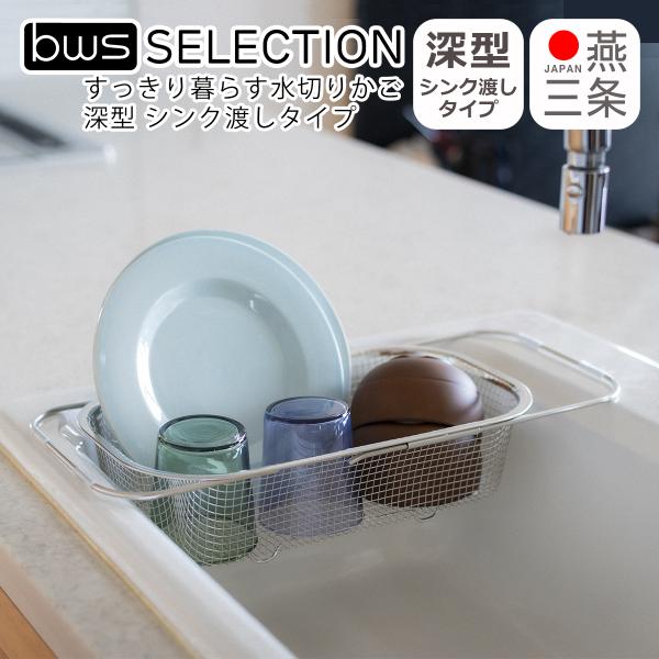 ◆アイテムすっきり暮らす水切りかご深型 シンク渡しタイプ（モデルNo.：MM-700151）   ◆サイズ外寸：約 W385〜510 × D203 × H95mm内寸：約 W305 × D145 × 深さ80mm◆対応シンクサイズ奥行48c...