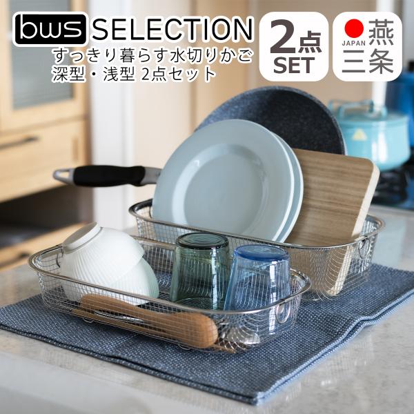 ◆アイテムすっきり暮らす水切り 浅深セット（モデルNo.：MM-700138）   ◆セット内容すっきり暮らす水切りかご 浅型 ＋ すっきり暮らす水切りかご 深型（各1点）◆サイズ【浅型】外寸：約 W358 × D203 × H70mm /...