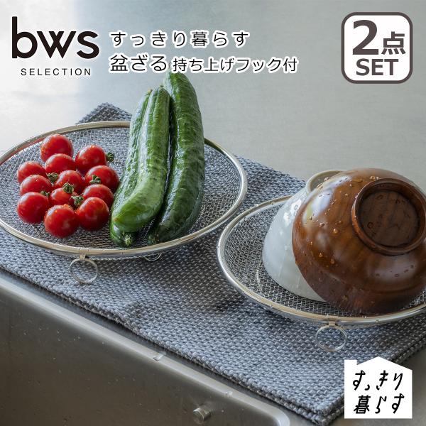 ◆アイテムすっきり暮らす盆ざる 持ち上げフック付19cm ＋ 22cm / 2点セット（LW-930009S）※盆ざる19cm×1 ＋ 盆ざる22cm×1 ＋ 持ち上げフック×1 ◆シリーズすっきり暮らす / bws SELECTION ビ...