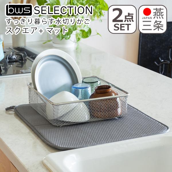 ◆アイテムすっきり暮らす水切かご スクエアタイプ 2点セット（水切かご スクエア ＋ 水切りマット）（モデルNo.：KN-270029S）   ◆サイズ（水切かご）外寸：W28.0cm × D27.0cm × H9.2cm内寸：W26.3c...