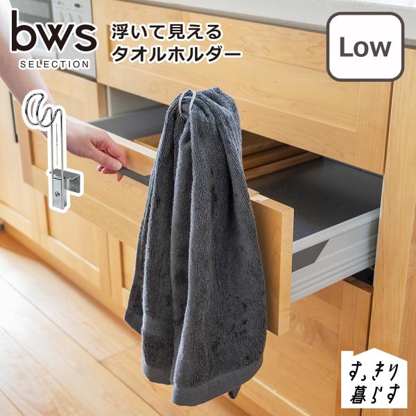 ◆アイテムすっきり暮らす浮いて見えるタオルホルダーロー（SB-130117）◆シリーズbws SELECTION ビーワース セレクション◆サイズ（約）外寸：W47 × D91〜100 × H200mm / 設置時の高さ：145mm◆重量0...