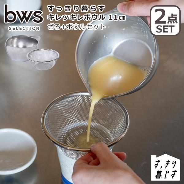◆アイテムすっきり暮らすキレッキレボウル11cm＋専用ざる 2個セット（各1点）（モデルNo.： OZ-165004S）◆サイズ（1個あたり）ボウル：（約）W145 × D115 × H74mm専用ざる：（約）W120 × D120 × H...