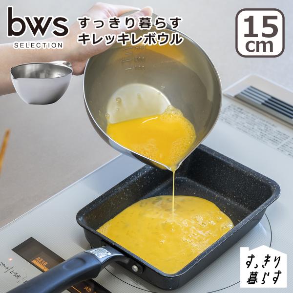 ◆アイテムすっきり暮らすキレッキレボウル 15cm（モデルNo.： OZ-165002S）◆サイズ（1個あたり）（約）W187 × D156 × H82mm◆重量（1個あたり）（約）0.19kg◆目盛り600ml◆満水容量（約）900ml・...