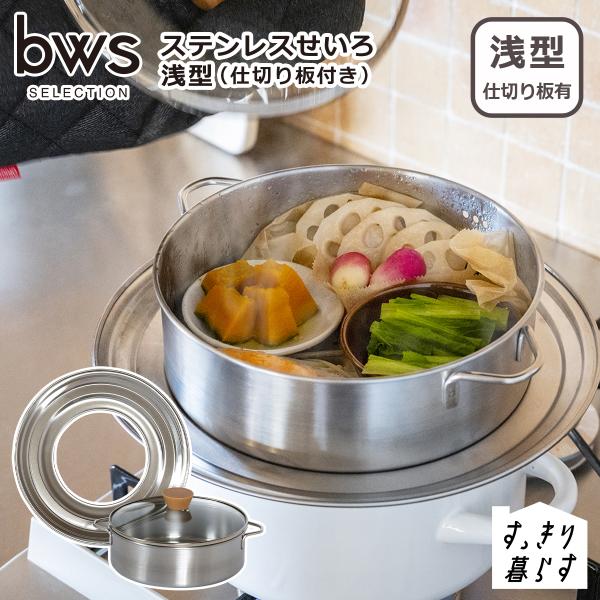 ◆アイテムすっきり暮らす ステンレスせいろ浅型 / 仕切り板付き（OJ-195004S）◆セット内容浅型 / 仕切り板付き：本体・ガラス蓋・仕切り板（3点セット）◆シリーズbws SELECTION ビーワース セレクション◆サイズ（約）浅...
