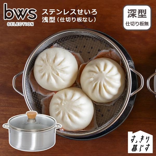 ◆アイテムすっきり暮らす ステンレスせいろ深型 / 仕切り板なし（OJ-195005S）◆セット内容深型 / 仕切り板なし：本体・ガラス蓋・内ざる（3点セット）◆シリーズbws SELECTION ビーワース セレクション◆サイズ（約）深型...