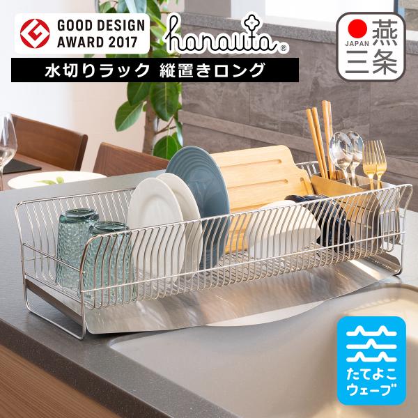 ◆アイテム水切りラック 縦置きロングタイプ（モデルNo.：AK-190017S）◆シリーズhanauta ハナウタ◆サイズ(約)W245 × D570 × H160 mm◆耐荷重10kg◆材質本体・トレー：18-8ステンレス / 滑り止め・...
