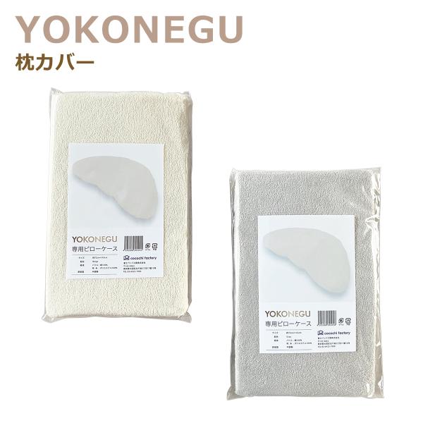 ◆アイテムYOKONEGU 専用ピローケース（パイル生地）◆対応YOKONEGU / YOKONEGU Premium◆カラー・ベージュ（DICF070060 BE）・グレー（DICF070060 GR）◆サイズ約72cm × 43cm◆素...