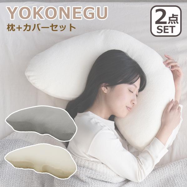 ◆アイテムYOKONEGU（モデルNo.：DICF070010）◆内容枕 + 専用ピローケース（パイル生地）× 各1◆カラー【専用ピローケース】ベージュ（DICF070060 BE）・グレー（DICF070060 GR）◆サイズ約72cm ...