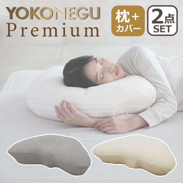 ◆アイテムYOKONEGU Premium（モデルNo.：DICF070051）◆内容枕 + 専用ピローケース（パイル生地）× 各1◆カラー【専用ピローケース】ベージュ（DICF070060 BE）・グレー（DICF070060 GR）◆サ...