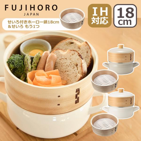 ◆アイテムせいろ付きホーロー鍋　18cm せいろ もう1つセット（鍋＋せいろ 2段）◆カラーホワイト（SER-18W.W）、グレージュ（SER-18W.GG）◆サイズW265 x D190 x H200 mm◆容量2.0L（実用容量：目安と...