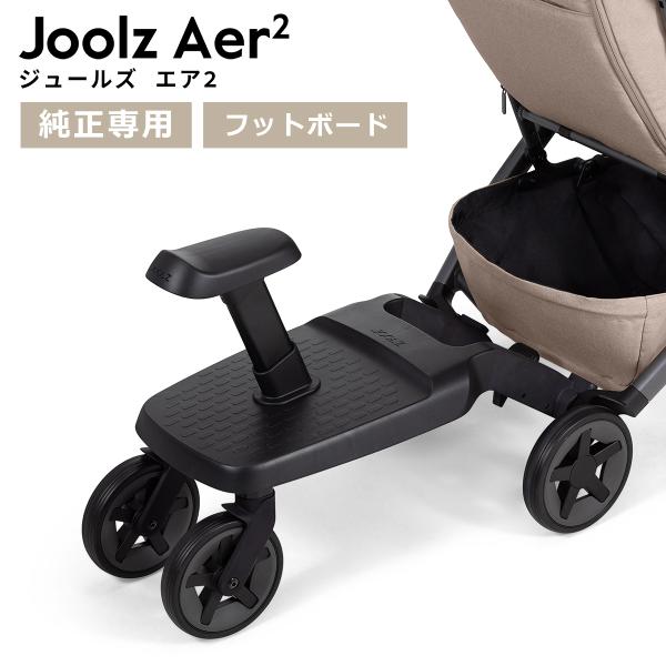 ◆アイテム：footboard / フットボード（JL320401）「ジュールズ エア2」専用のオプション小物です「ジュールズ エア2」本体（ベビーカー）は付属しません・二人目育児に最適なアイテムは家族とのお出かけをより一層快適にさせます・...