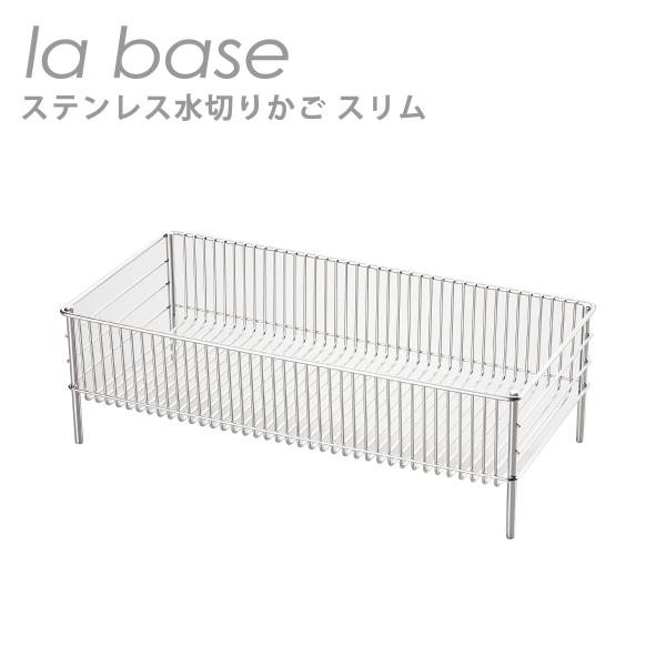 ◆アイテムステンレス水切りかご スリム（LB-056）◆カラーシルバー◆サイズ（約）450mm×218mm×140mm◆重量（約）1,300g◆材質本体：18-8ステンレス / 付属ゴム足：シリコーンゴム◆商品詳細・美しくて使いやすい、機能...