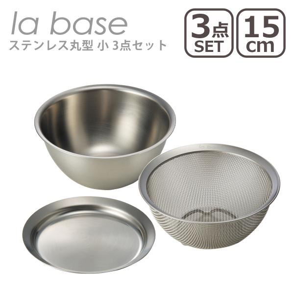 ◆アイテムステンレス丸ざる 小 15cm（LB-001）+ステンレスボウル 小 15cm（LB-004）+ステンレスプレート 小 15cm（LB-010） 3点セット◆カラーシルバー◆サイズ（約）【ざる】直径159mm×73mm【ボウル】直...