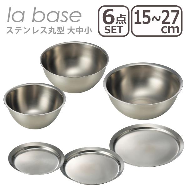 ◆アイテムステンレスボウル 大 27cm（LB-006） + 中 21cm （LB-005）+ 小 15cm（LB-004）ステンレスプレート 大 27cm（LB-012） + 中 21cm （LB-011）+ 小 15cm（LB-010）...