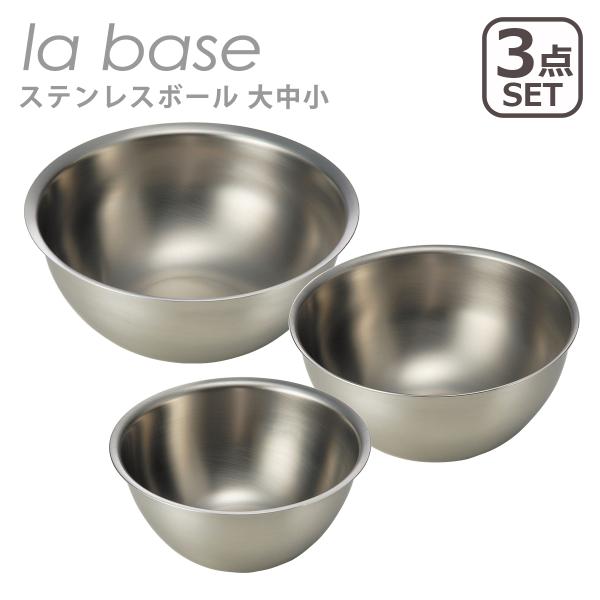 ◆アイテムステンレスボール 大中小 3点セット◆セット内容小 15cm（LB-004）＋ 中 21cm（LB-005）＋ 大 27cm（LB-006）各1点◆カラーシルバー◆サイズ（約）小：直径159mm×72mm中：直径224mm×103...