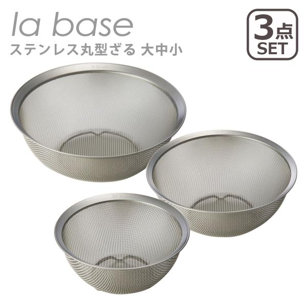 ◆アイテムステンレス丸型ざる (15cm / 21cm / 27cm)　3点セット◆サイズ / 重量（約）小：直径159mm×73mm /134g 中：直径224mm×91mm / 216g大：直径292mm×102mm / 382g◆原産...