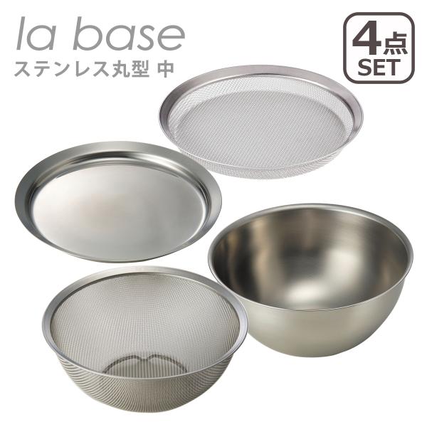 ◆アイテムステンレス丸型 中（21cm） 丸ざる＋ 浅ざる＋ ボウル＋ プレート 4点セット◆カラーシルバー◆サイズ（約）丸ざる：直径224×91mm / 浅ざる：直径224×28mm / ボウル：直径224×103mm / プレート：直径...