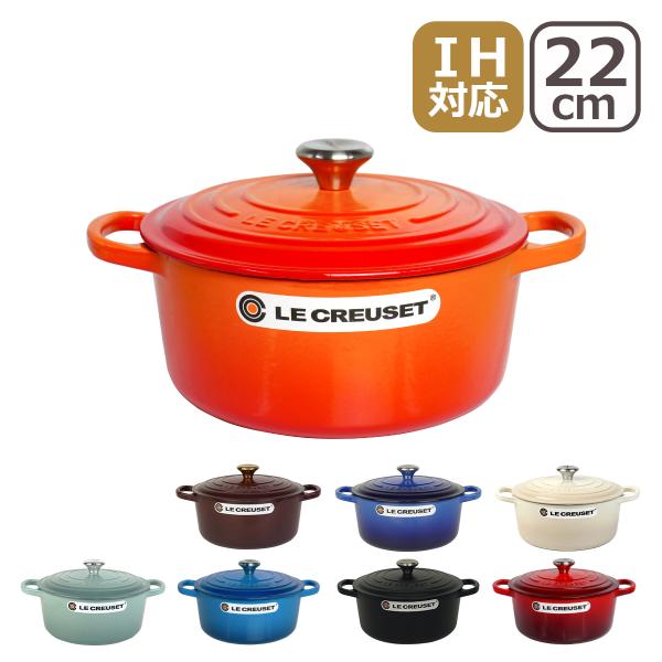 ◆アイテム：SIGNATURE ココットロンド 22cm (つまみシルバー)※ローヌ（つまみゴールド）◆カラーオレンジ（ORANGE）レッド（RED）マルセイユブルー（MARSEILLE）マットブラック（MATT BLACK / 内側：黒）...