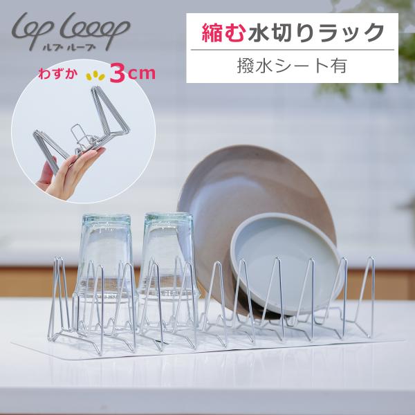 ◆アイテム縮む水切りラック（撥水シート有）◆サイズ【水切りラック本体】横幅：14cm / 高さ：9.5cm / 長さ：37cm（展開時）・3cm（収納時）【撥水シート】横幅：17cm / 厚み：0.1cm / 長さ：43cm◆重量【水切りラ...