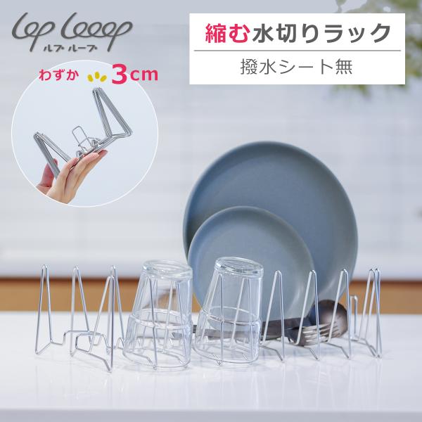 ◆アイテム縮む水切りラック◆サイズ【水切りラック本体】横幅：14cm / 高さ：9.5cm / 長さ：37cm（展開時）・3cm（収納時）◆重量【水切りラック本体】約240g◆素材【水切りラック本体】ステンレス（SUS304）◆商品詳細・ワ...