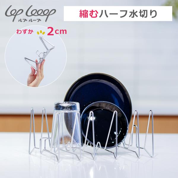 ◆アイテム縮むハーフ水切り◆サイズ横幅：14cm / 高さ：9.5cm / 長さ：20cm（展開時）・2cm（収納時）◆重量130g◆素材ステンレス（SUS304）◆商品詳細・ワンタッチで2cm⇔20cmに伸縮する水切りラック・「縮む水切り...