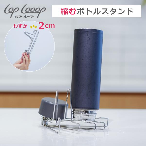 ◆アイテム縮むボトルスタンド◆サイズ横幅：16cm / 高さ：8.5cm / 長さ：19cm（展開時）・2cm（収納時）◆重量100g◆素材ステンレス（SUS304）◆商品詳細・ワンタッチで瞬時に出来る超コンパクトなボトルスタンド・置き場に...