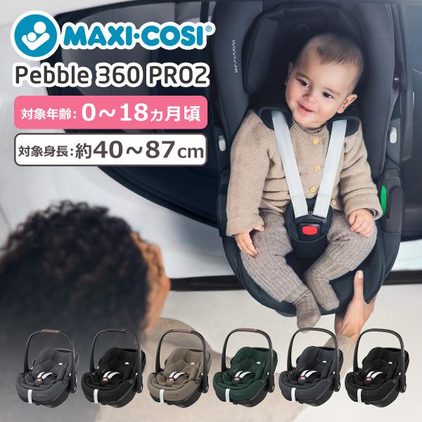 ◆ぺブル 360 プロ2 / PEBBLE 360 PRO2◆サイズ：本体：幅44 × 高さ（ハンドル含め）58 × 奥行（ハンドル含め）66-75 cm◆安全基準：R129（i-size）※メーカー公式発表による◆重量：4.7kg◆取付方...