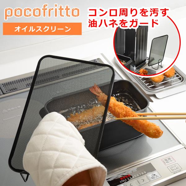 ◆オイルスクリーン RD-0098◆サイズ：約240 × 150 × 51 mm ◆重量：約120g ◆材質：本体・アミ：ステンレス鋼（ふっ素樹脂塗膜加工） ◆商品詳細・揚げ物調理の油ハネをしっかりガードしてくれるオイルスクリーン・黒いアミ...