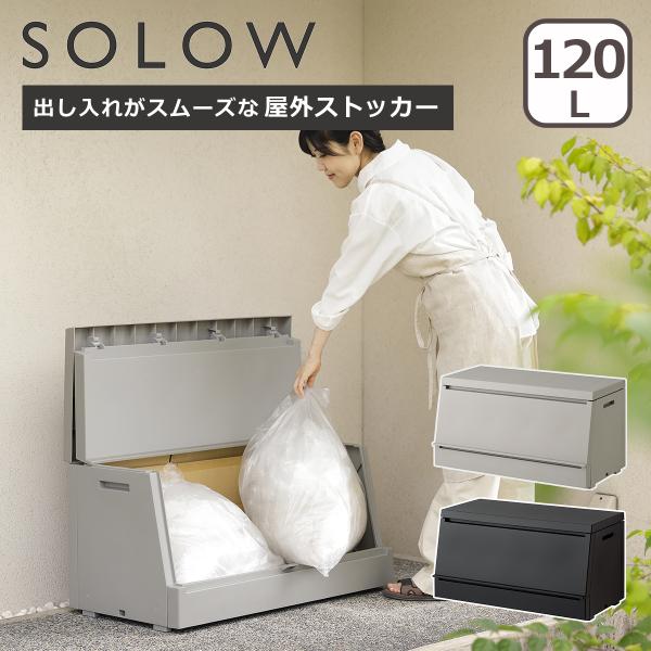 ◆アイテム出し入れがスムーズな屋外ストッカー 120L◆シリーズSOLOW（ソロウ）◆カラー・ブラック（GSLW038）・グレー（GSLW039）◆サイズW850 × D450 × H445mm◆容量 / 重量120 L / 5342 g◆...
