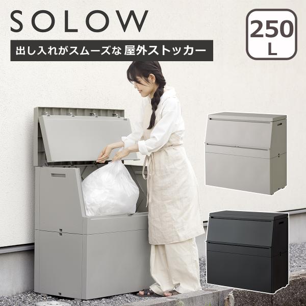 ◆アイテム出し入れがスムーズな屋外ストッカー 250L◆シリーズSOLOW（ソロウ）◆カラー・ブラック（GSLW040）・グレー（GSLW041）◆サイズW850 × D450 × H835mm◆容量 / 重量250 L / 8692 g◆...