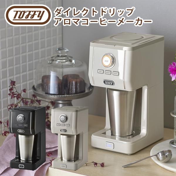◆アイテム：Toffy ダイレクトドリップアロマコーヒーメーカー（K-CM12）◆カラー：RICH BLACK（リッチブラック）（K-CM12-RB）GREGE（グレージュ）（K-CM12-GE）◆サイズ：本体：（約）W 140 × H30...