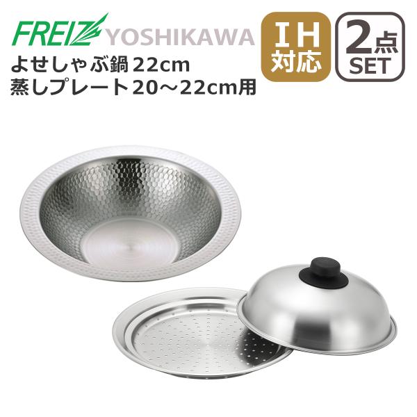◆アイテム燕三 IH対応よせしゃぶ鍋 22cm ＋ フライパンにのせて使う蒸しプレート 20〜22cm（SJ3206）◆サイズ（約）/ 重量（約）よせしゃぶ鍋 22cm：約270×270×62mm / 約520gフライパンにのせて使う蒸しプ...