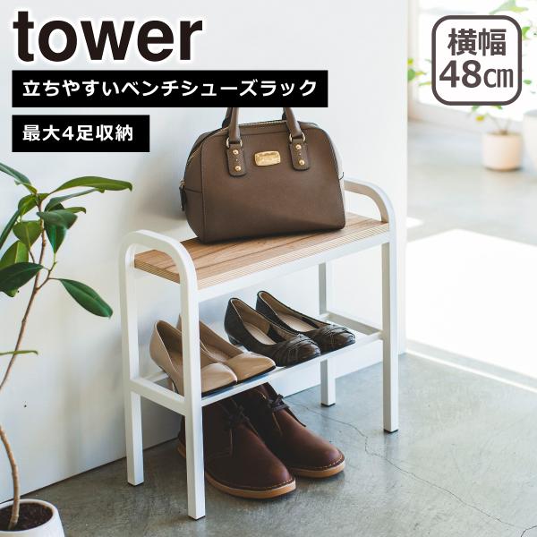 ◆アイテム立ちやすいベンチシューズラック◆シリーズTower タワー◆カラーホワイト（4787）/ ブラック（4788）◆サイズ約W48 × D19 × H46cm / 座面：約H40cm◆内寸サイズ座面：約W44 × D19cm / 棚：...