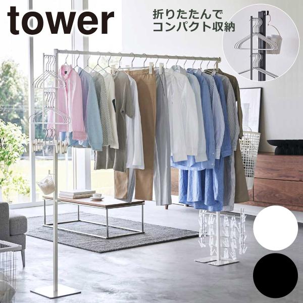 ◆アイテム折り畳み室内物干し タワー◆商品サイズ使用時：約W175×D25×H160cm収納時：約W25×D25×H161cm◆内寸サイズハンガーパイプ：約W150×H159cm◆重量約7900g◆耐荷重ハンガーパイプ：約7.5kgフック1...